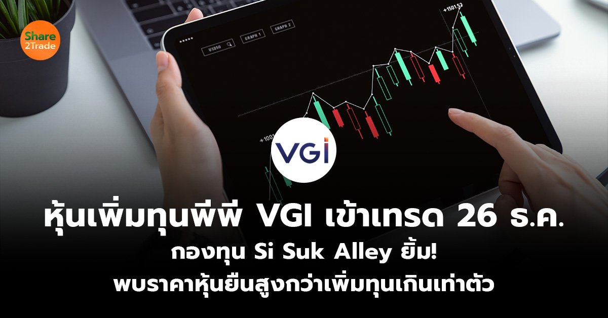 หุ้นเพิ่มทุนพีพี VGI เข้าเทรด 26 ธ.ค. กองทุน Si Suk Alley ยิ้ม! พบราคาหุ้นยืนสูงกว่าเพิ่มทุนเกิน ...